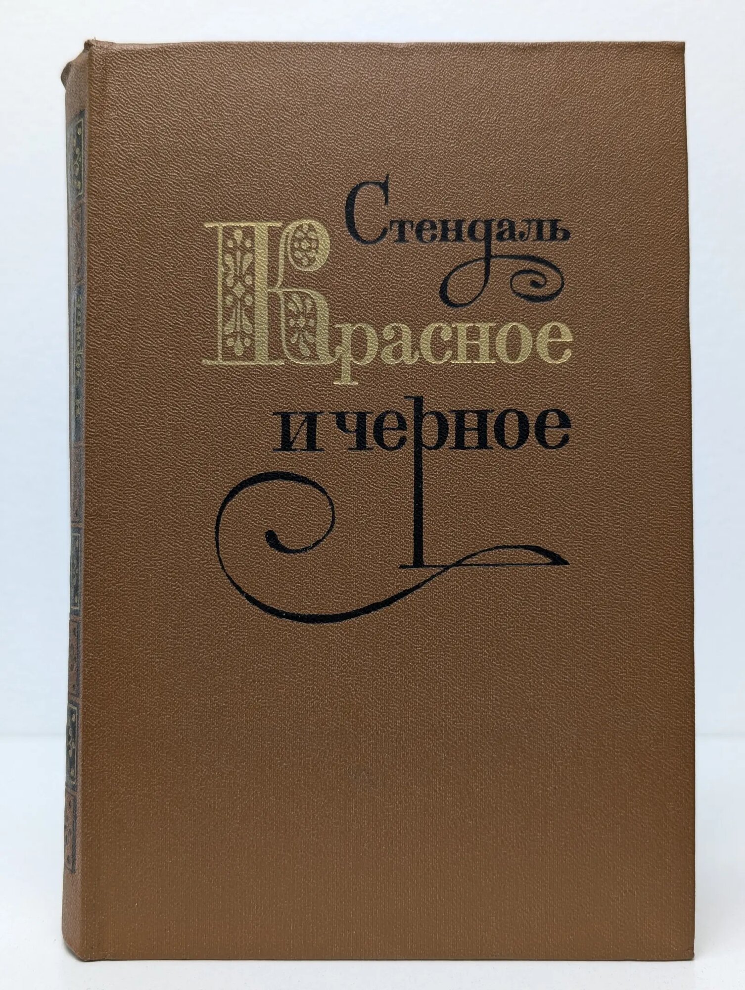 Красное и черное Стендаль 1979