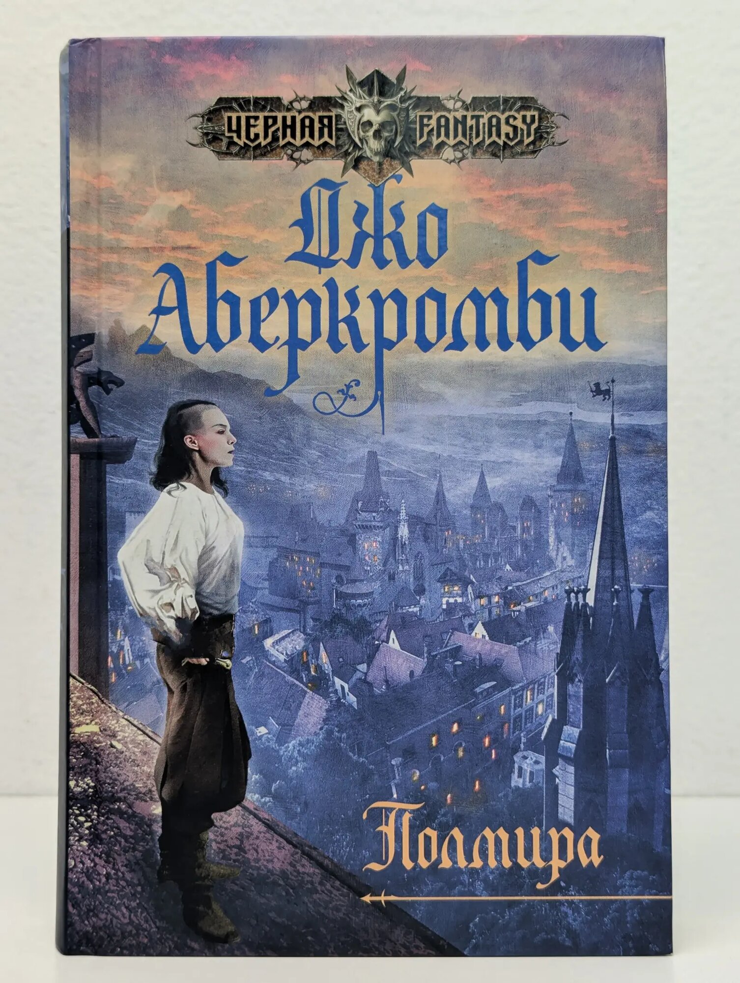 Черная Фэнтези. Полмира Аберкромби Джо 2015