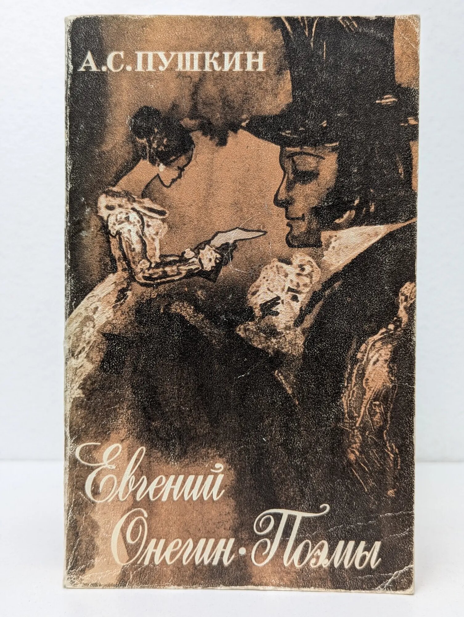 Евгений Онегин. Поэмы Пушкин Александр Сергеевич 1977