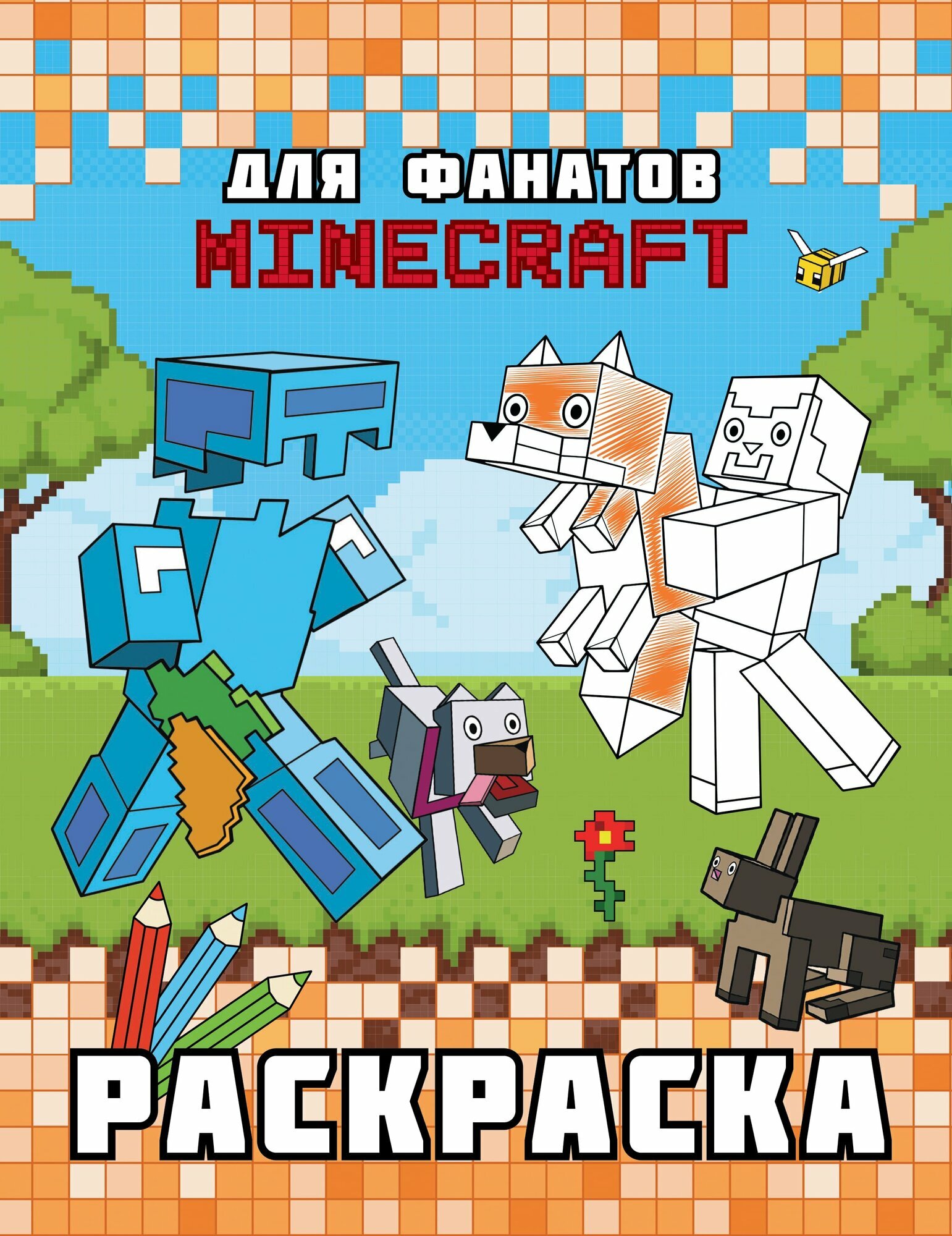 Раскраска для фанатов Minecraft 19.7*25.5см