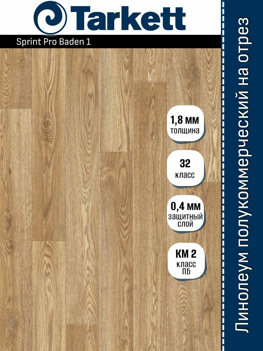 Линолеум 3х5м Линолеум полукоммерческий Tarkett Спринт Про Баден 1 ширина 3 м, длина отреза 5 м, площадь 15 м, толщина 1,8 мм, 32 класс
