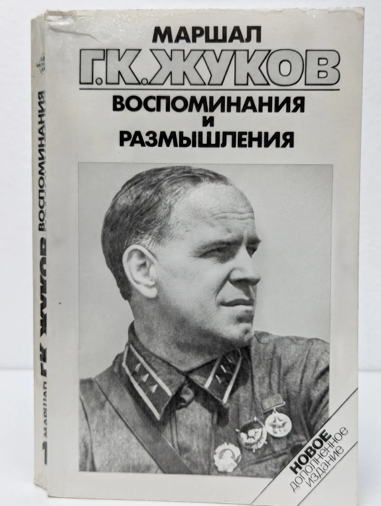 Георгий Жуков. Воспоминания и размышления. В 3 томах. Том 1 Жуков Георгий Константинович 1974