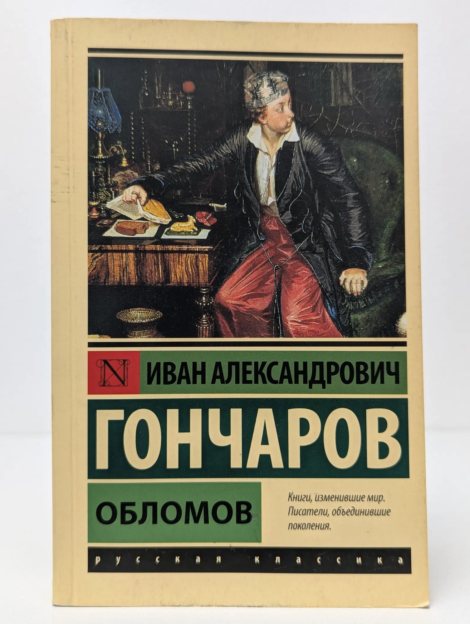 Эксклюзив. Русская классика. Обломов Гончаров Иван Александрович 2019