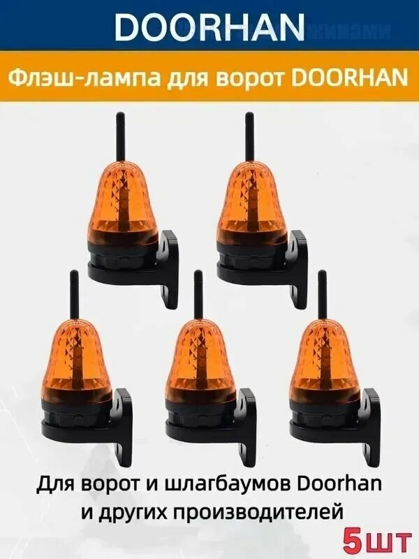 5 шт Флэш-лампа Сигнальная лампа для ворот DoorHan LAMP-PRO ДорХан