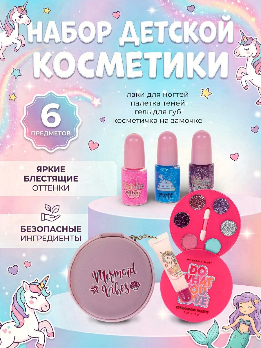 Набор детской косметики в косметичке "Mermaid Vibes", 6 теней, 3 лака, блеск для губ