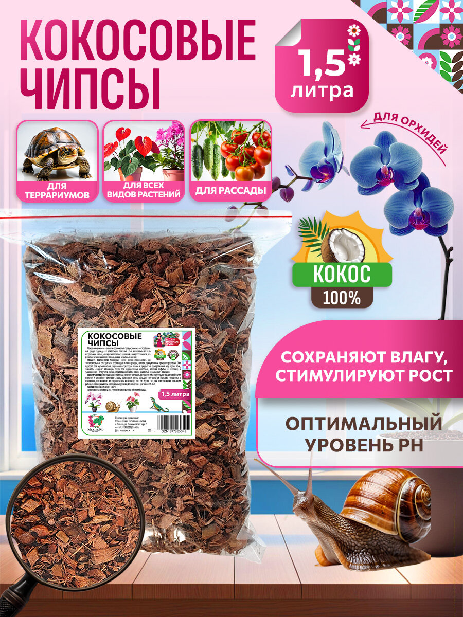 Кокосовые чипсы 1,5 литра. Грунт для орхидей и террариумов. Субстрат кокосовый для растений.