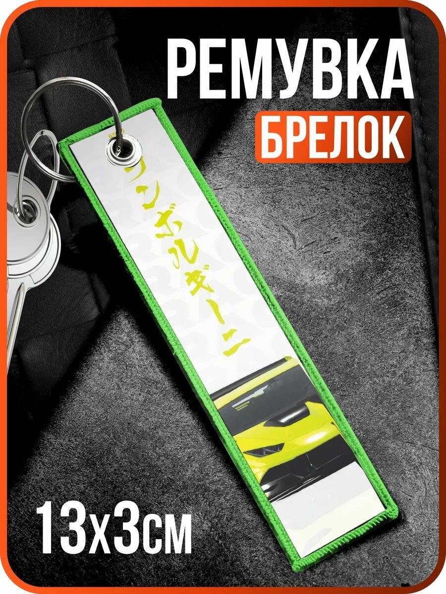 Брелок