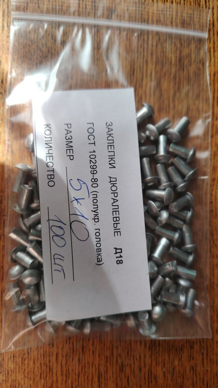 Заклепка дюралевая Д18 (лодочная) полукруглая 5х10 ГОСТ 10299-80 (100 шт)