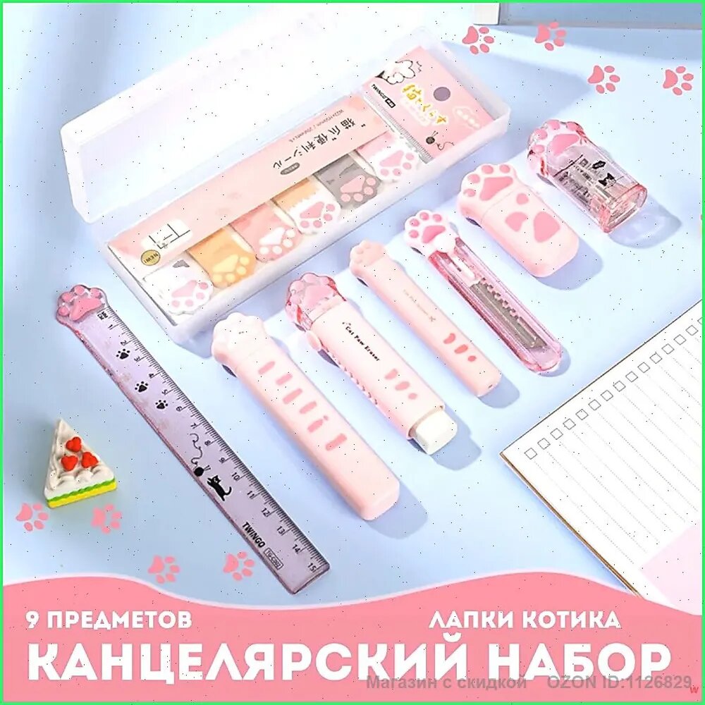 Канцелярский набор для школы 9 предметов лапки котика набор канцелярии для школьника