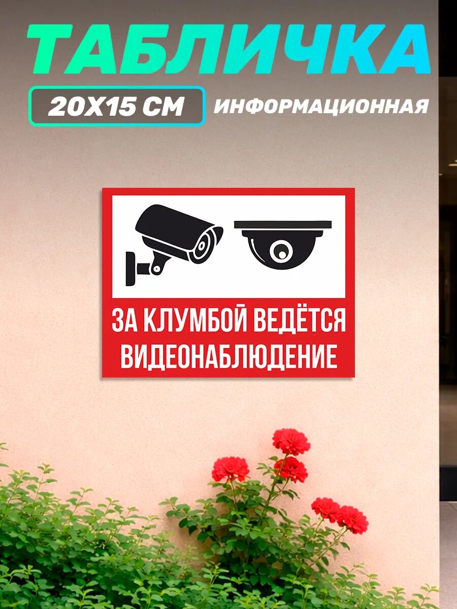 Табличка уличная информационная Ведется видеонаблюдение