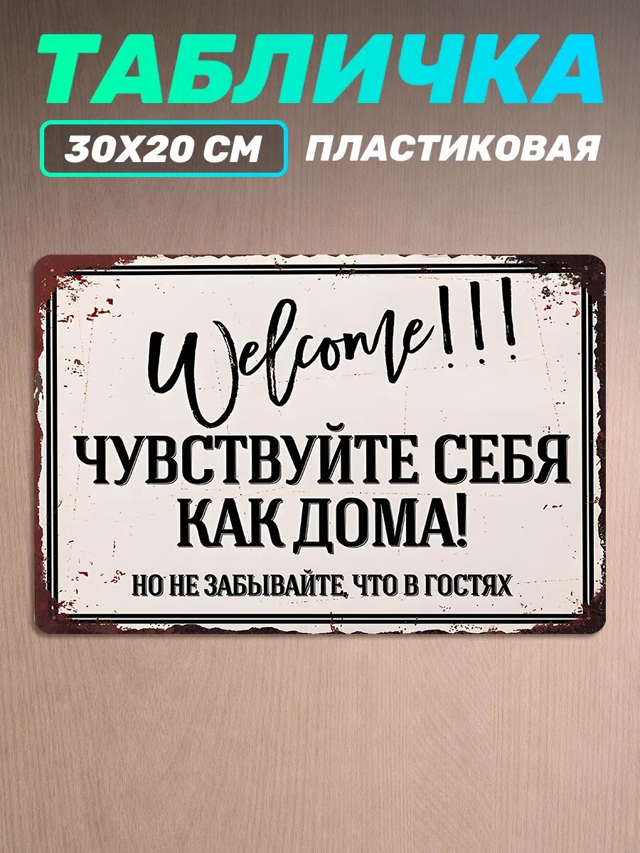 Табличка на дверь информационная Добро пожаловать