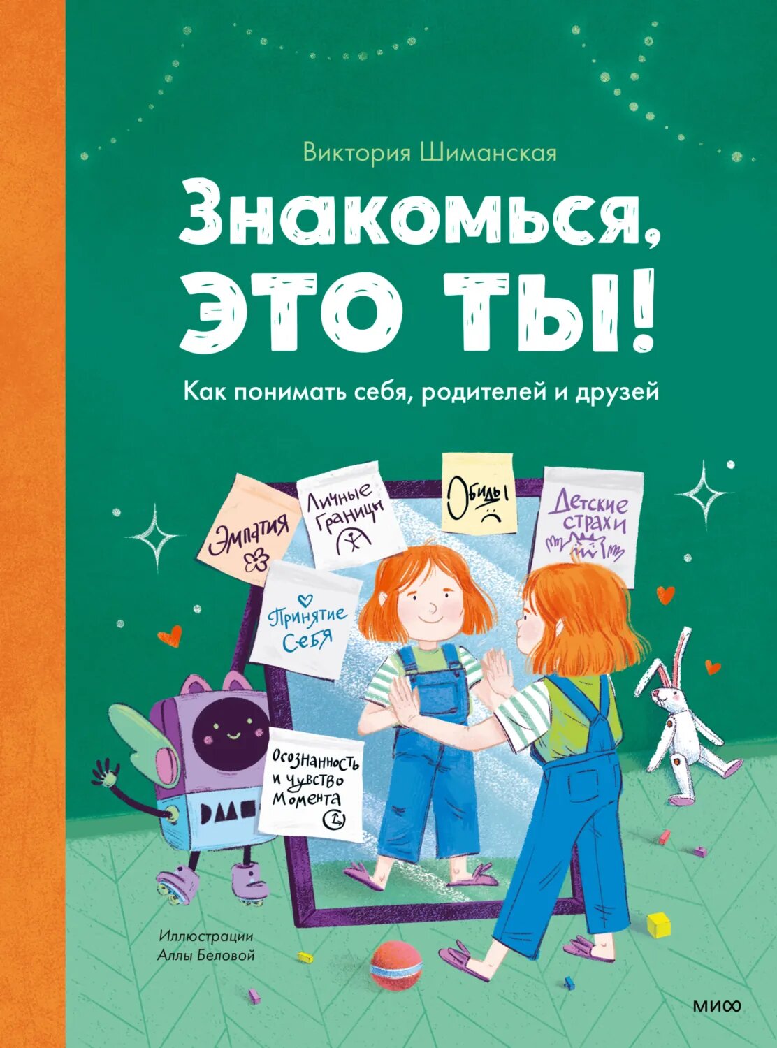 Знакомься, это ты! Как понимать себя, родителей и друзей [Цифровая книга]