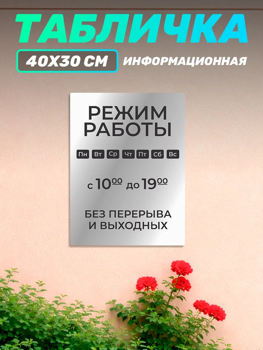 Табличка информационная Режим работы