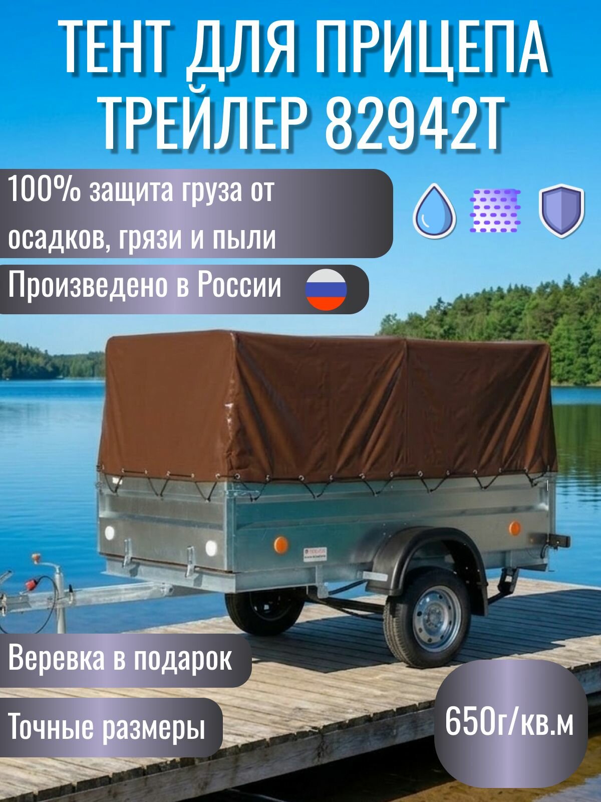 Тент для прицепа трейлер 82942Т 2460*1235*770, коричневый (650 г/кв. м двухсторонний ПВХ материал)