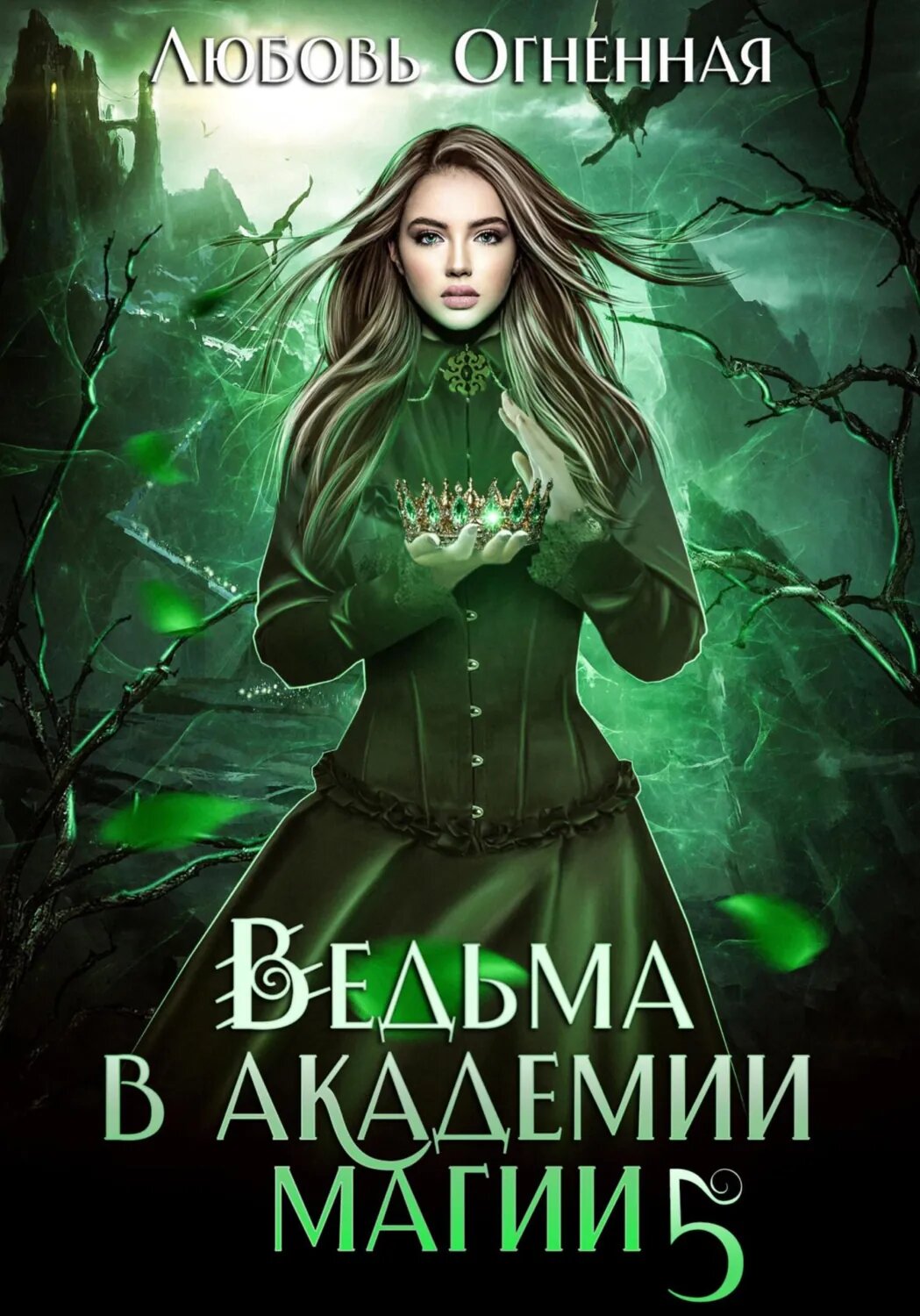 Ведьма в академии магии. Чужая невеста [Цифровая книга]