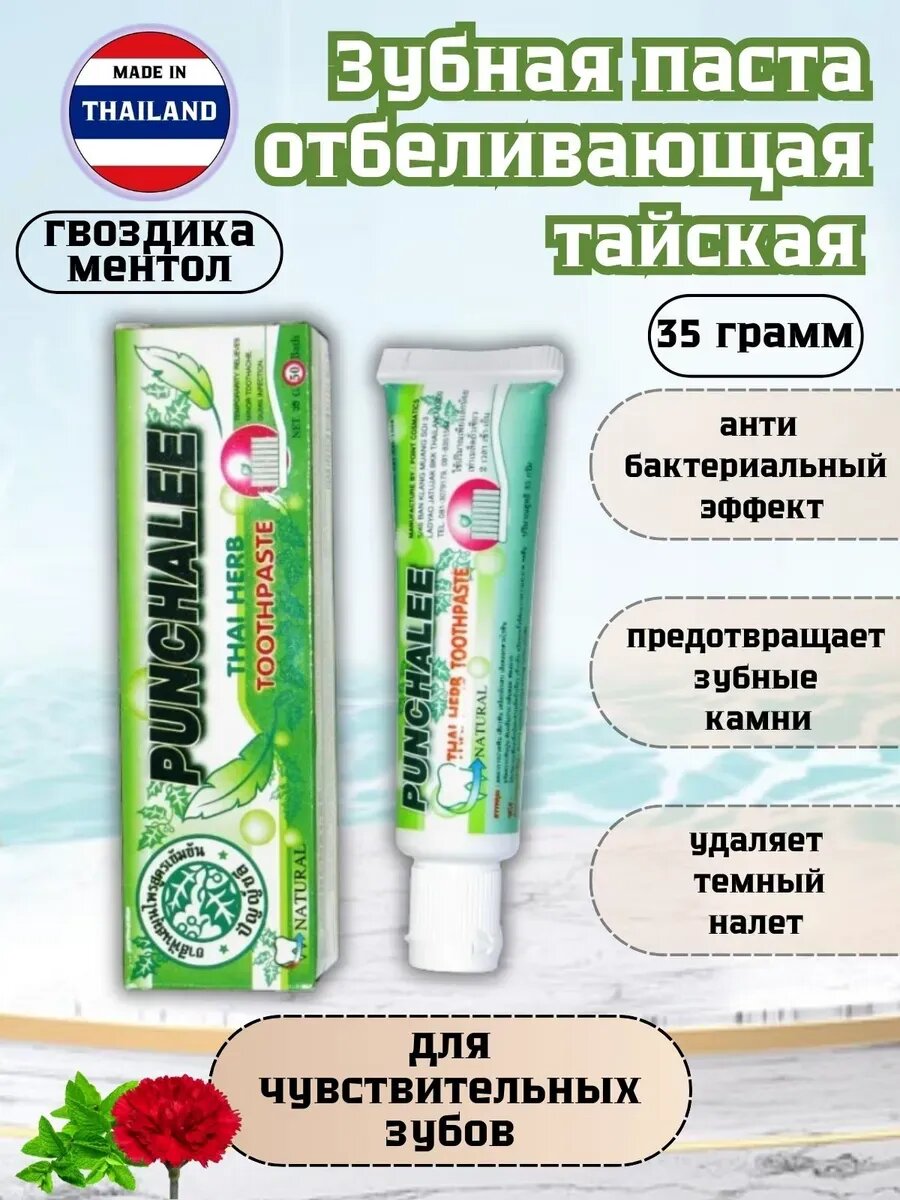 Зубная паста тайская травяная с отбеливающим эффектом