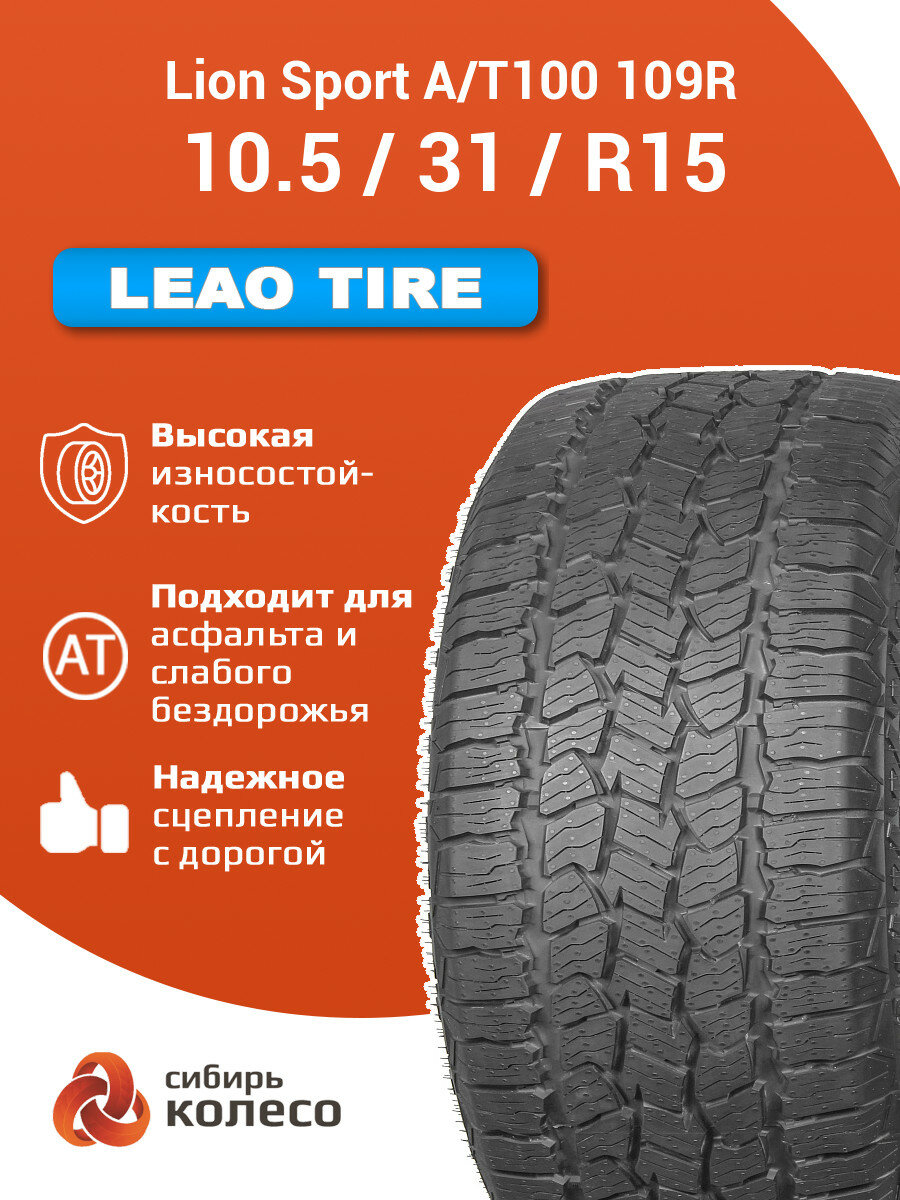 10.5/31R15 Leao Lion Sport A/T100 109R