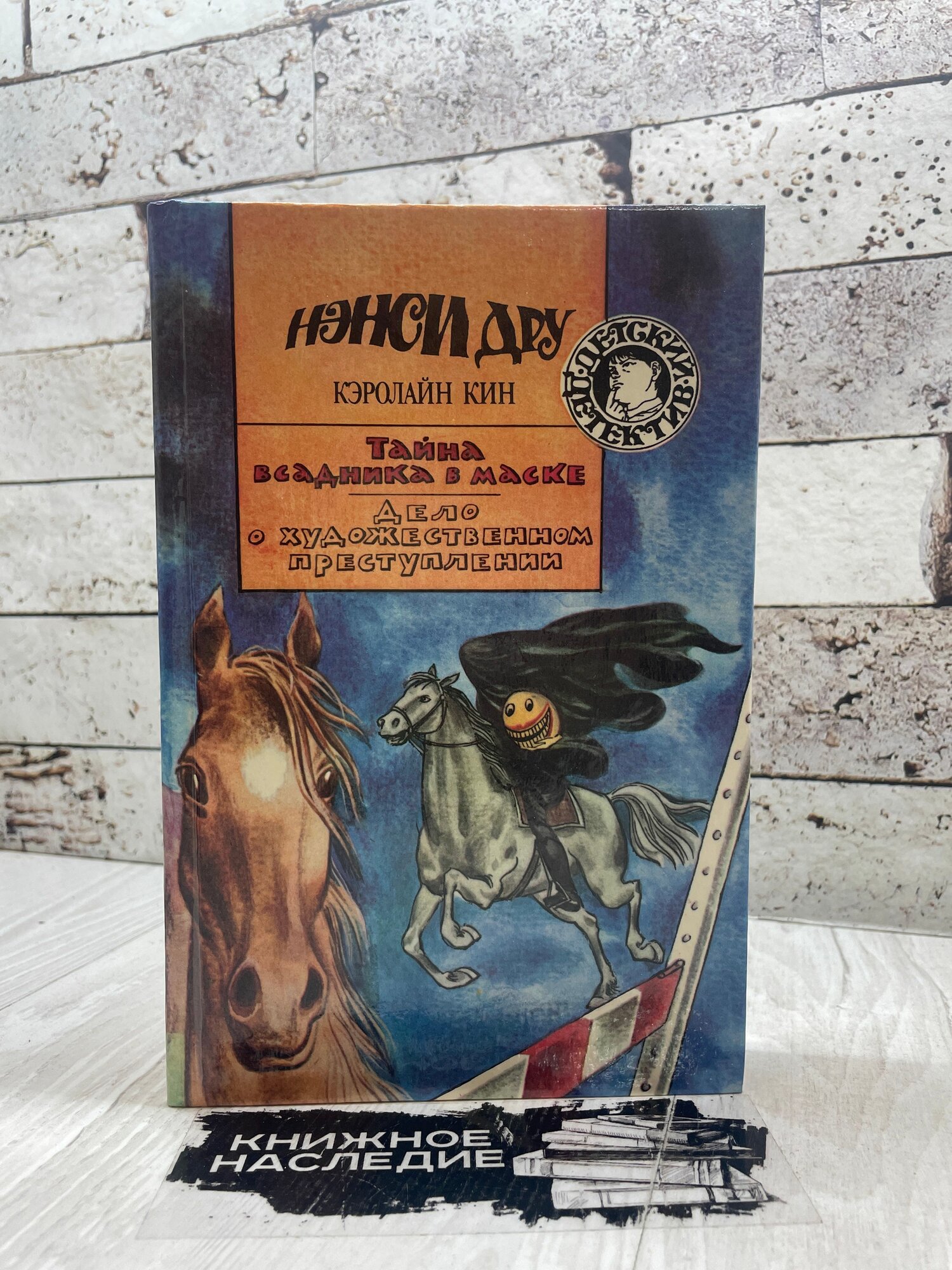 Кин К. Тайна всадника в маске. Дело о художественном преступлении. Совершенно секретно 1995