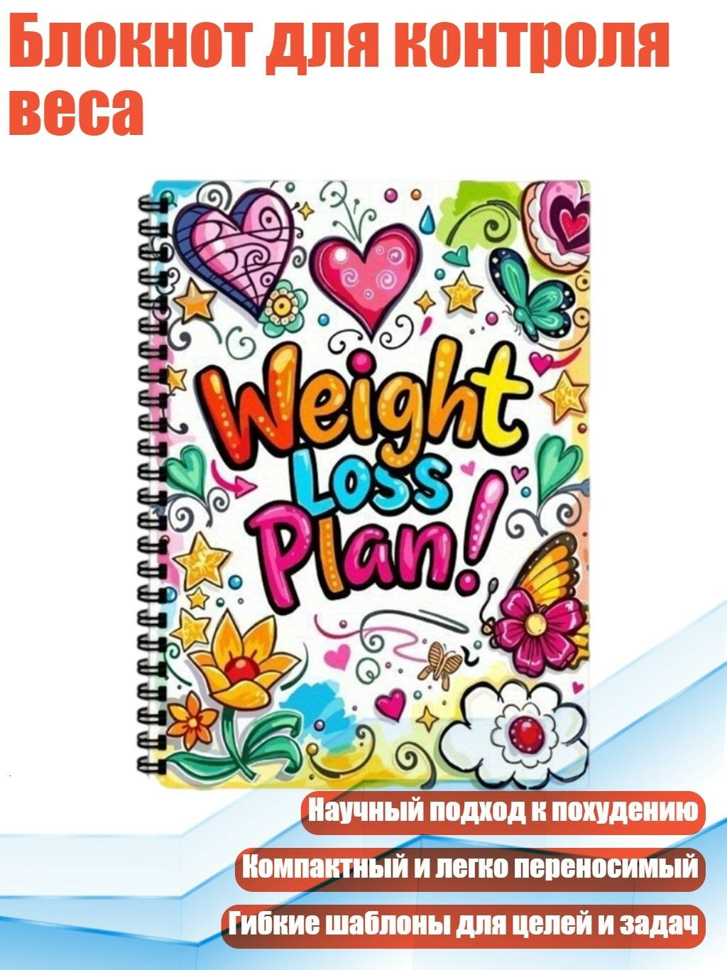 Блокнот для контроля веса, Цвет