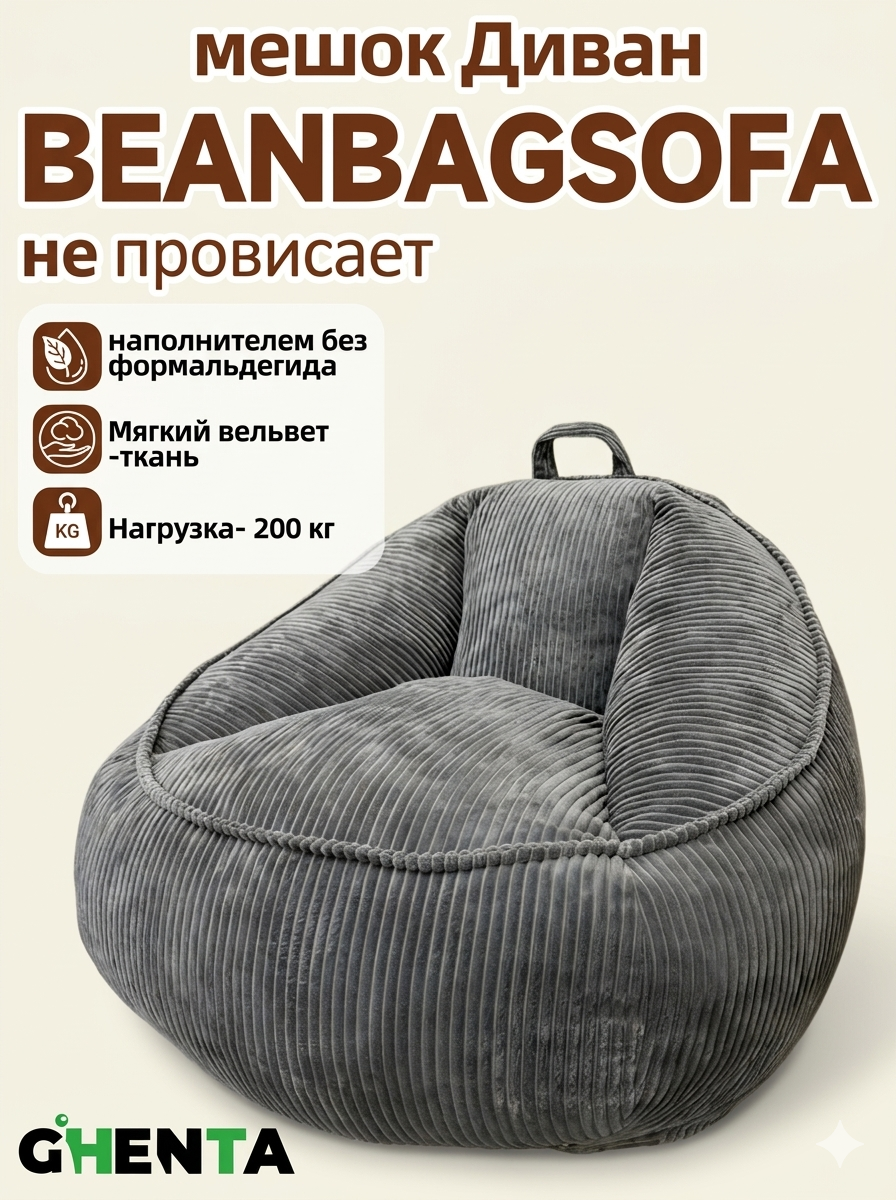 Кресло-мешок GHENTA без каркаса вельвет 200кг 90x90см бежевое 1 шт