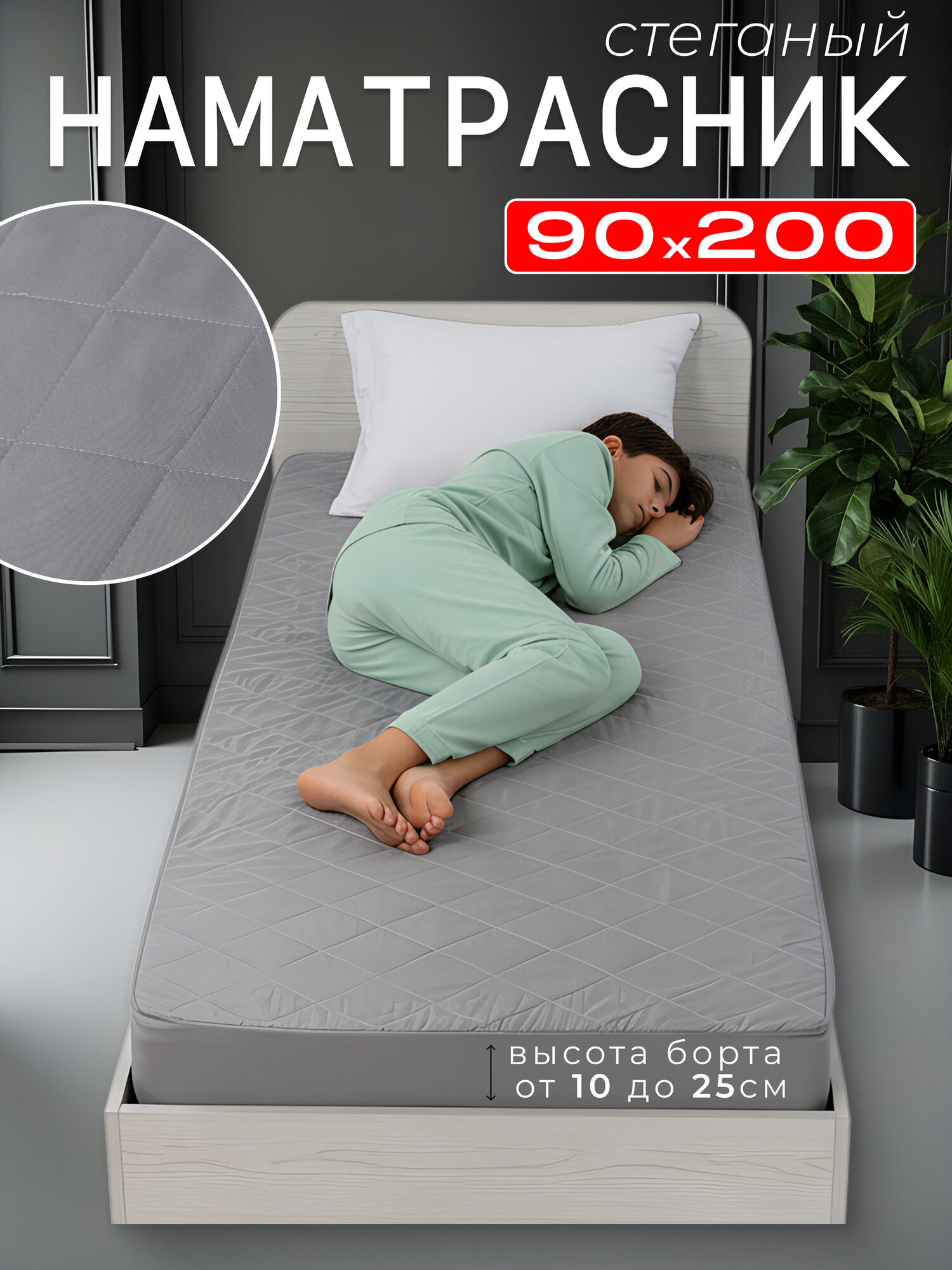 Наматрасник стеганный 90х200борт 25 см на резинке по периметру, толстый