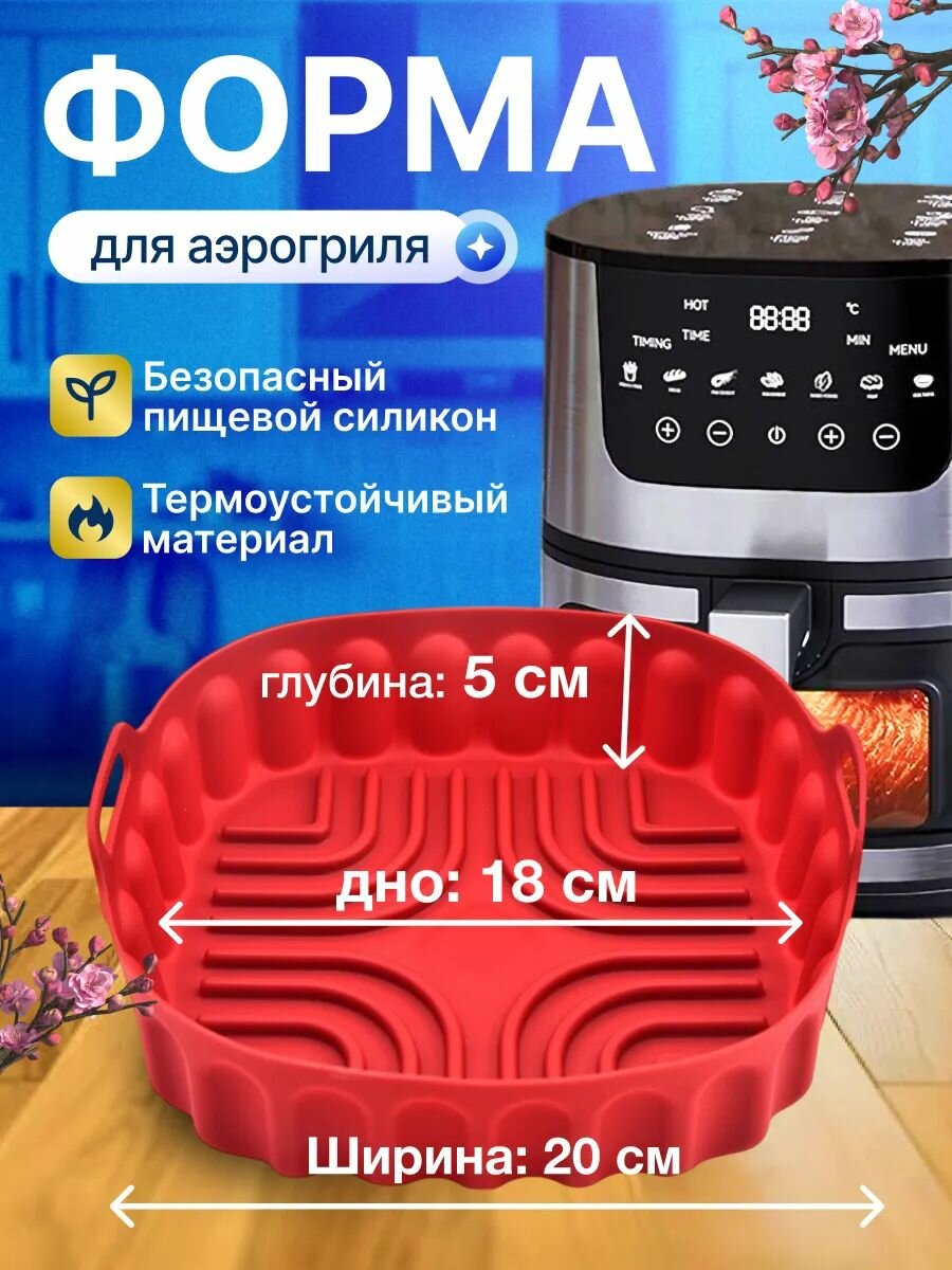 Форма для аэрогриля "Без бренда", силиконовая, квадратная, 20см, 6 л