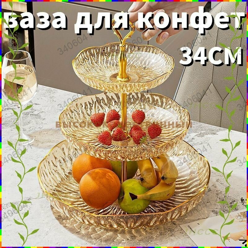 Трехуровневая фруктовая ваза с подставкой, пластиковая конфетница на ножке, диаметр 34 см
