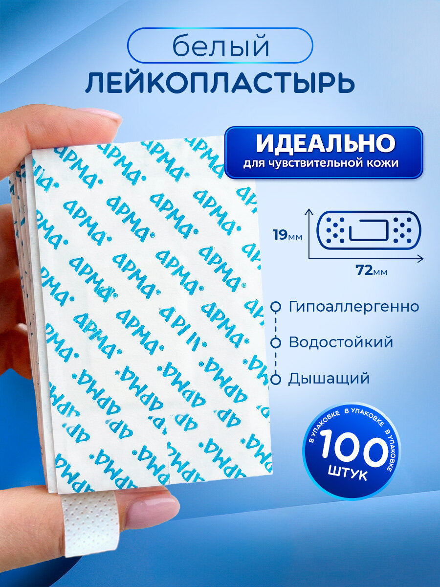 Лейкопластырь медицинский арма 19х72мм нетканый белый ПЭ 100шт