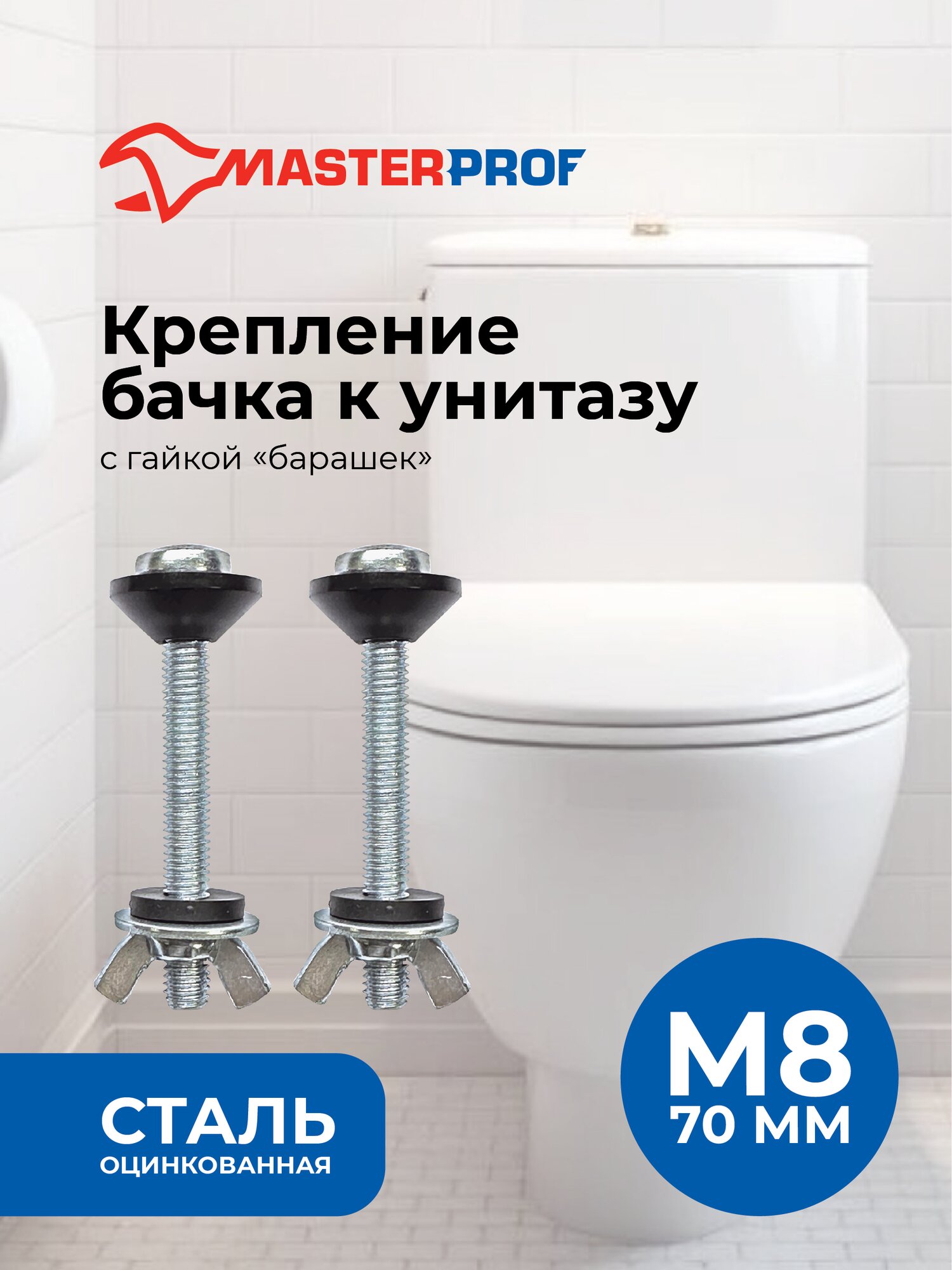 Крепление бачка к унитазу М8 с гайкой "барашек" (комплект 2 шт.)