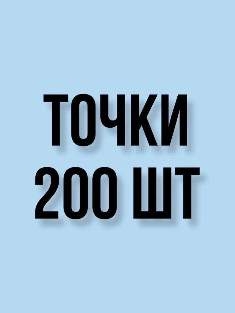 Липкие клеевые точки для воздушных шаров, 200 штук