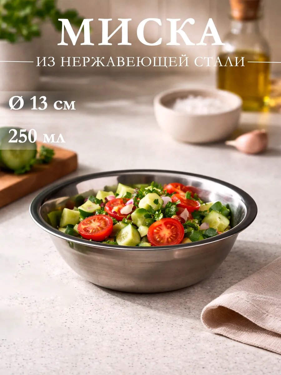 Миска из нержавеющей стали «Мэйли», 250 мл, 13×4 см, цвет хромированный