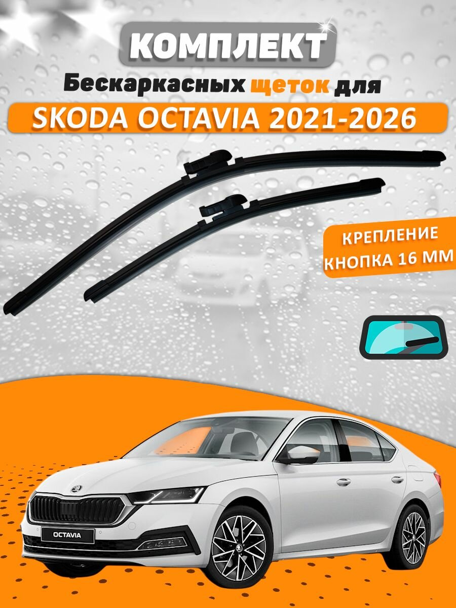 Комплект щеток SKODA OCTAVIA 2021-2026 (650 и 480 мм) / Дворники VALVEOM PUSH16