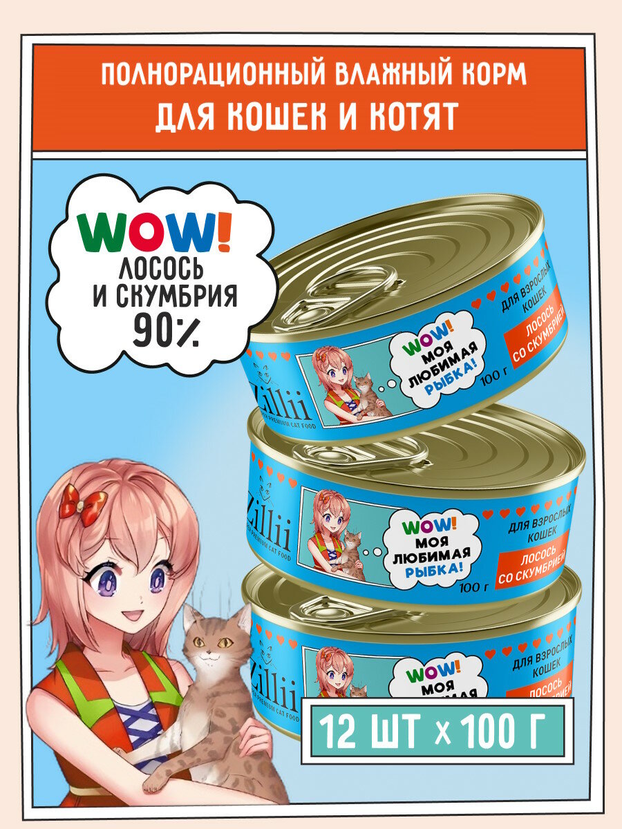 Корм для кошек и котят влажный консервированный в банках 12 шт - 100 г Zillii, Лосось и Скумбрия