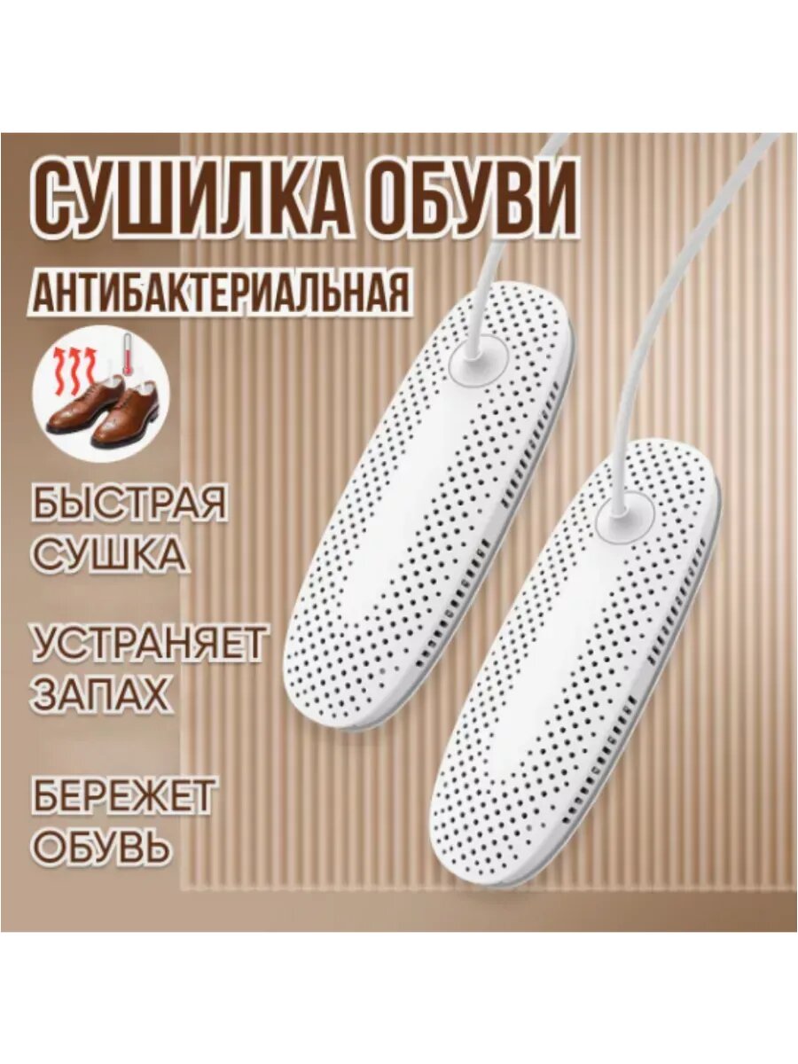 Сушилка для обуви электрическая