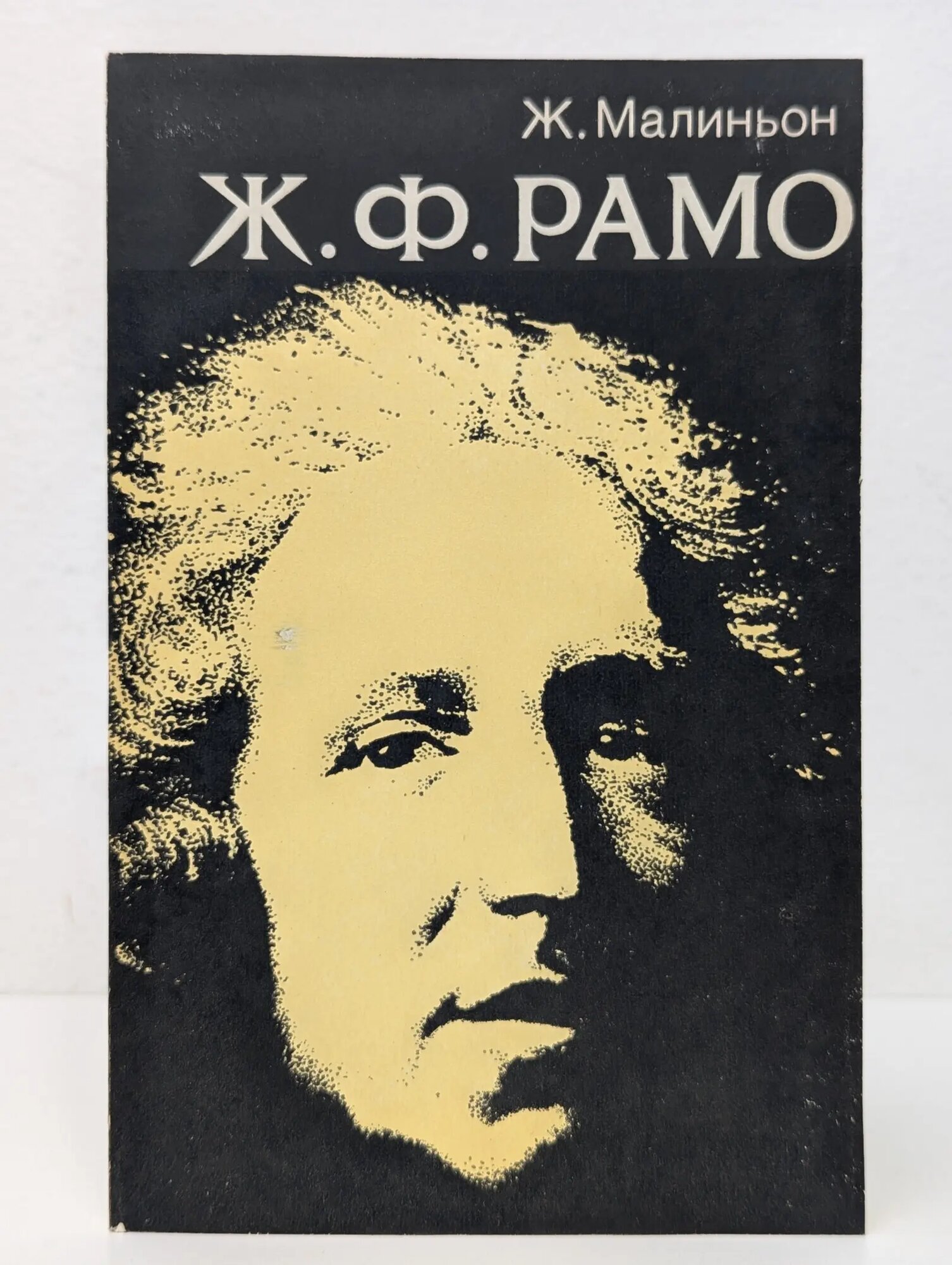 Жан Филипп Рамо Малиньон Жан-Пьер 1983