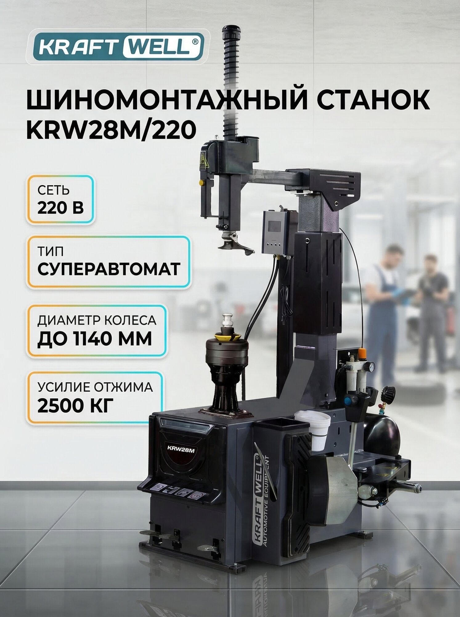 Шиномонтажный станок суперавтомат инвертор, зажим за центр 14-28" KraftWell арт. KRW28M/220