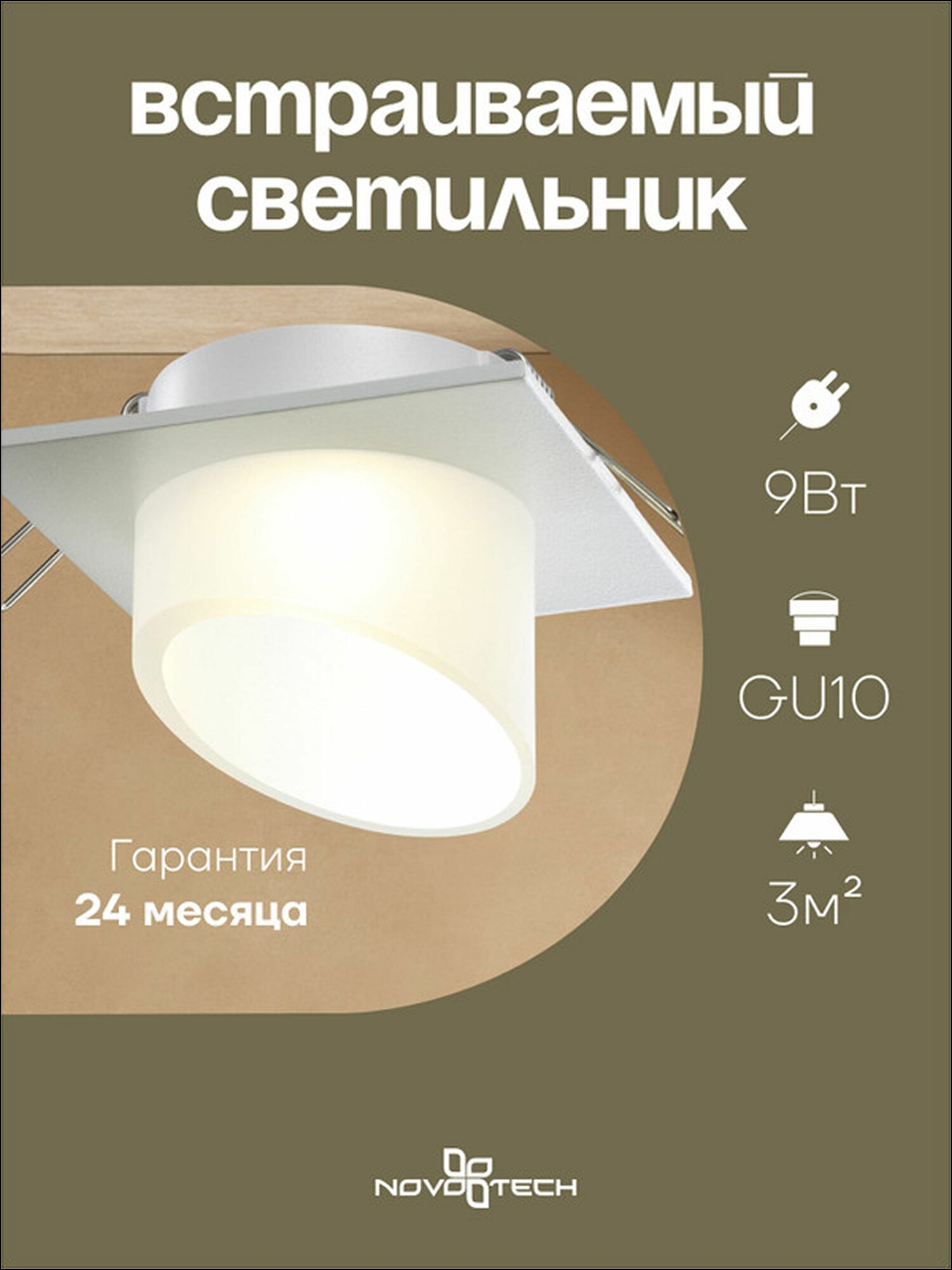 Светильник потолочный встраиваемый Novotech 370899 Lirio, GU10, 9Вт, белый