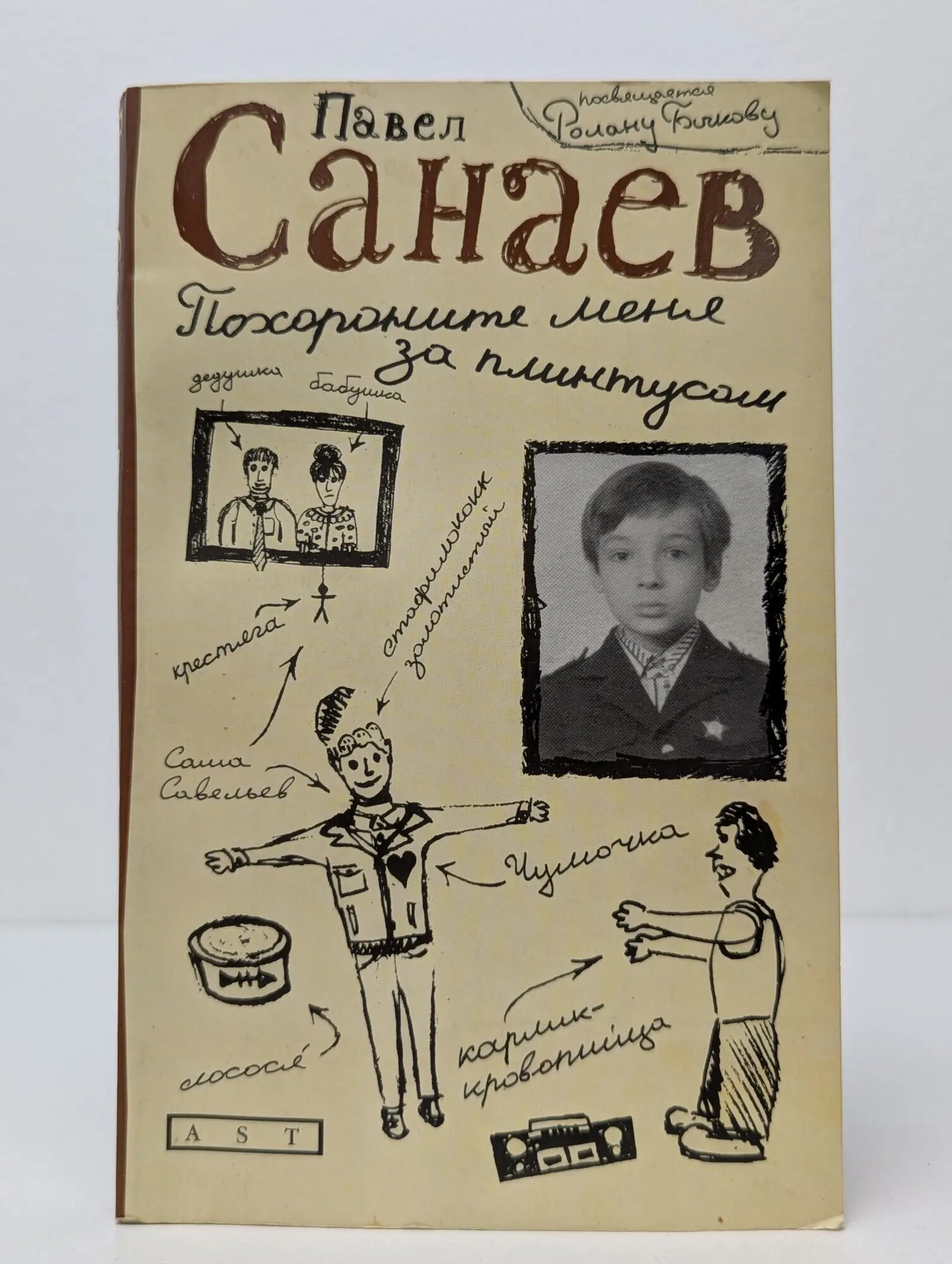 Похороните меня за плинтусом Санаев Павел Владимирович 2010