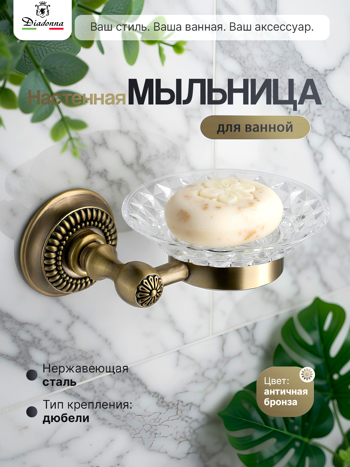 Настенная мыльница хрустальная и нержавеющего металла, бронзовая с узором