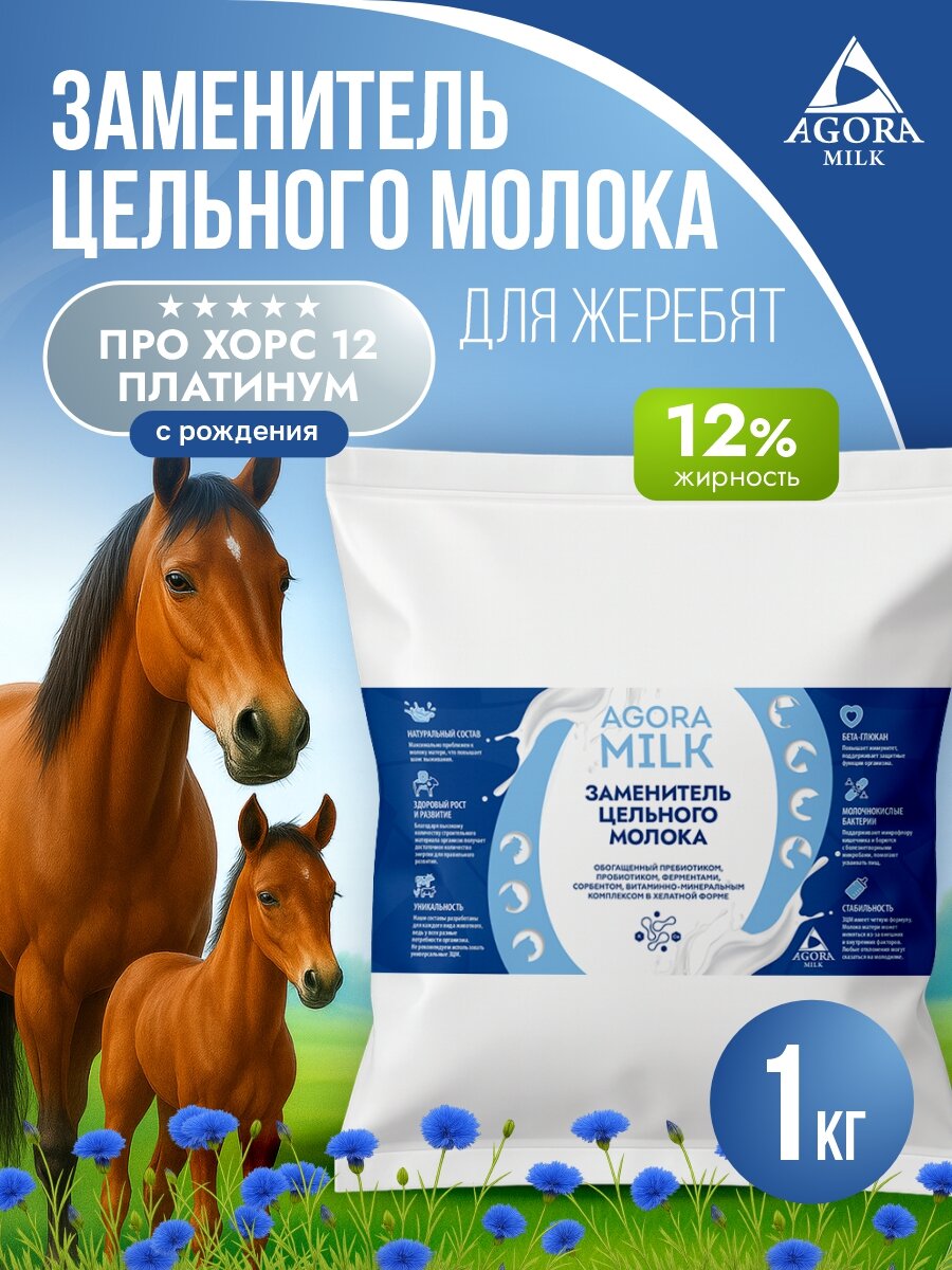 Зцм для жеребят 1 кг, заменитель цельного молока, смесь для новорожденных жеребят "AGORAmilk" Про-ХОРС-12 платинум