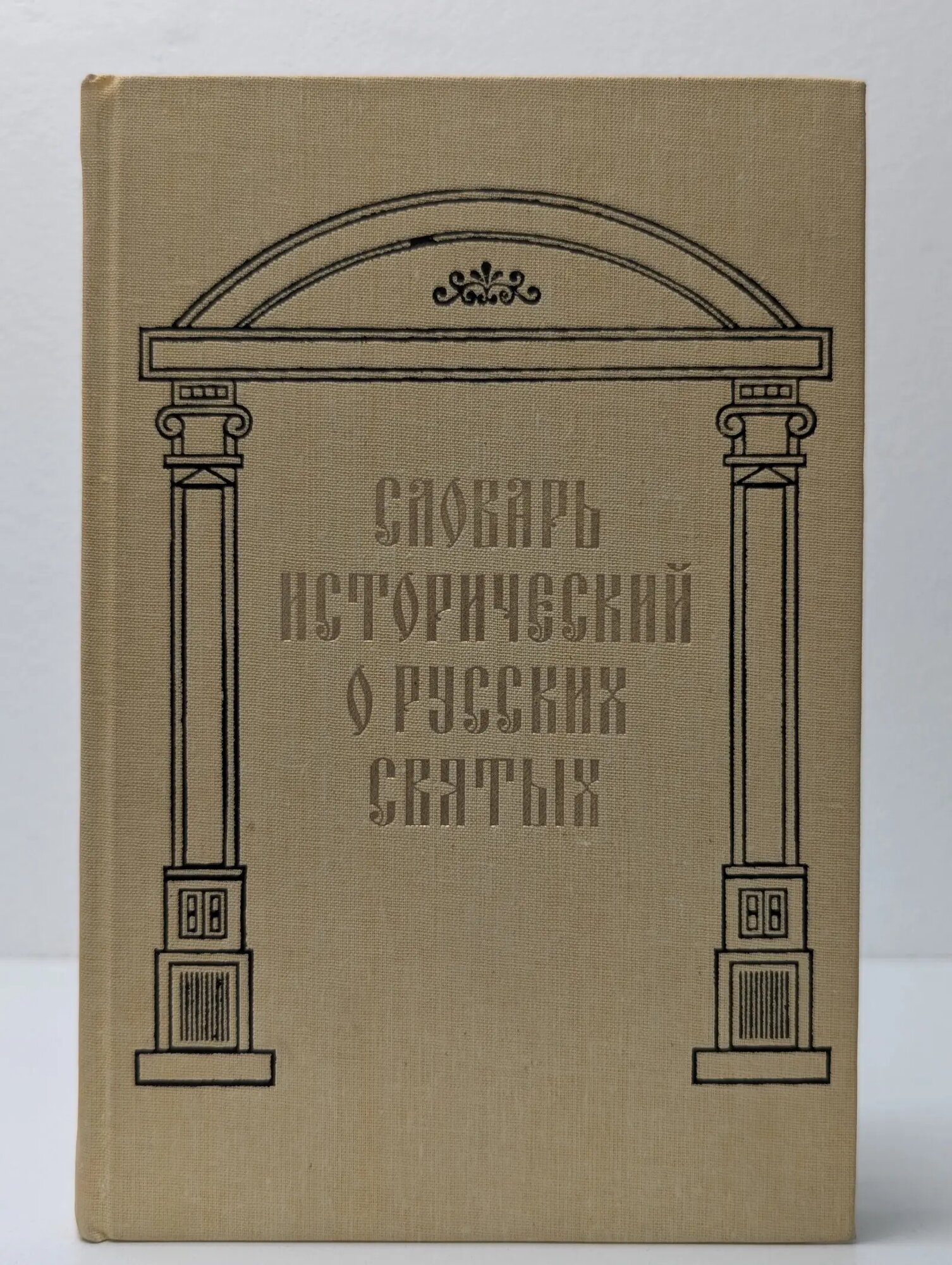 Словарь исторический о святых, прославленных в российской церкви и о некоторых подвижниках благочестия, местно чтимых Эристов Дмитрий Алексеевич 1991