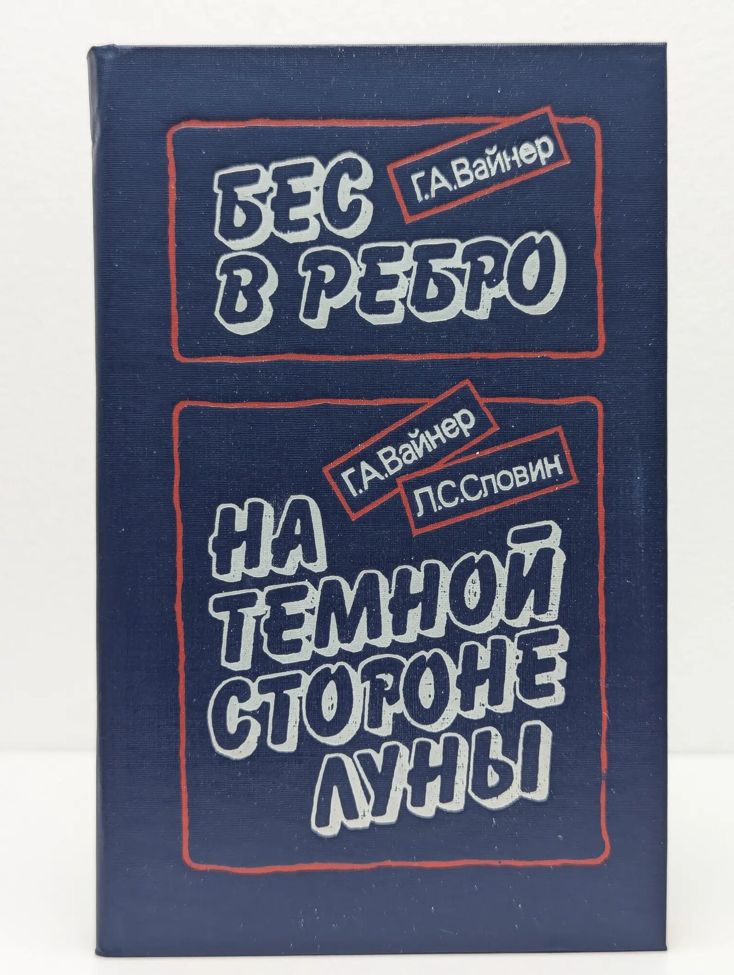 Бес в ребро. На темной стороне луны Вайнер Георгий Александрович 1990