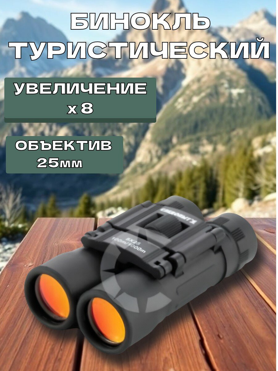 Бинокль детский "следопыт", 8х25, черный, 65*35*110 мм, 184 гр, в чехле