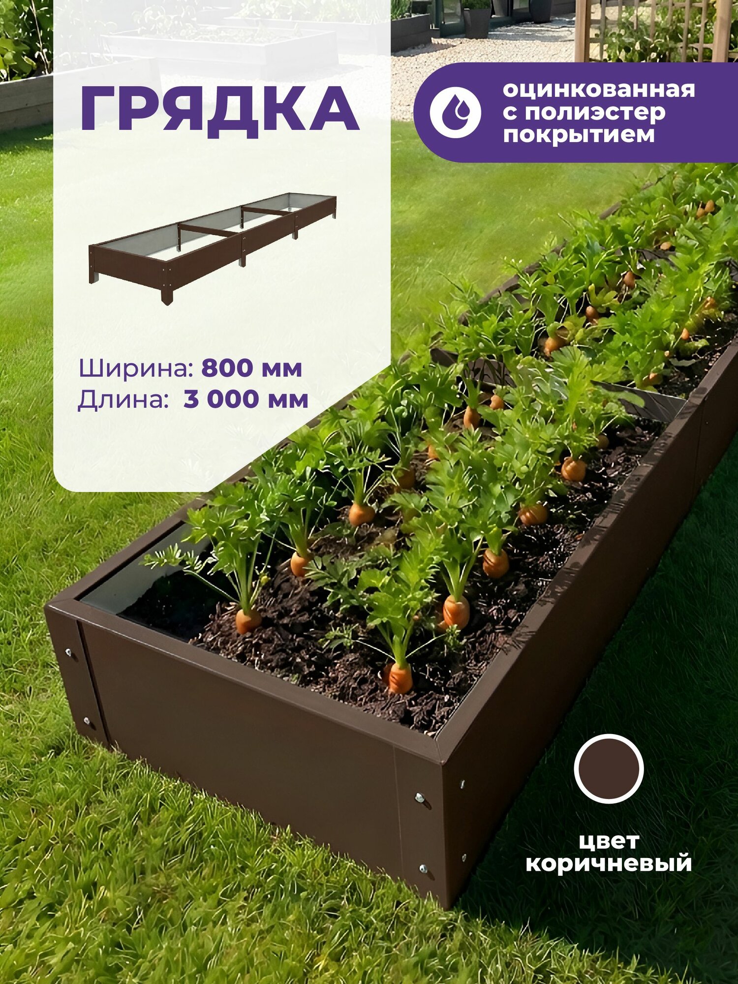 Грядка оцинкованная с полиэстер покрытием 800мм х 3000 мм, высота 20 см, толщина металла 0,45мм, Цвет Коричневый Ral 8017