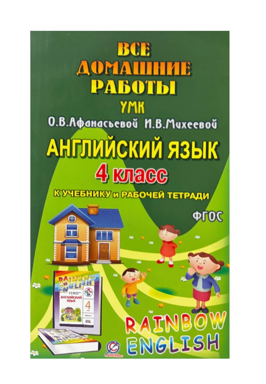Решебник Афанасьева О. В, Rainbow English, 4 класс, английский язык