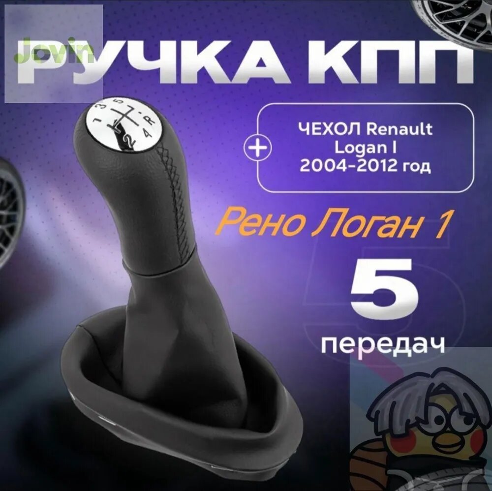 Чехол рычага КПП + Ручка кожаная Renault Logan I 2004-2012 год. Черный цвет, ABS пластик, Экокожа.