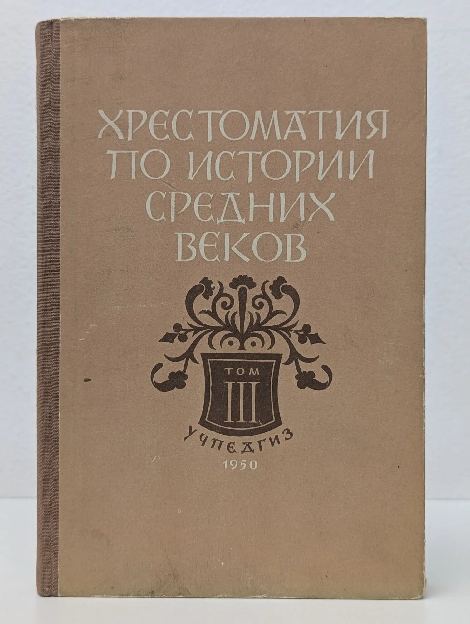 Хрестоматия по истории средних веков. Том 3 Грацианский Н. Л, Сказкин С. Д. (ред.) 1950