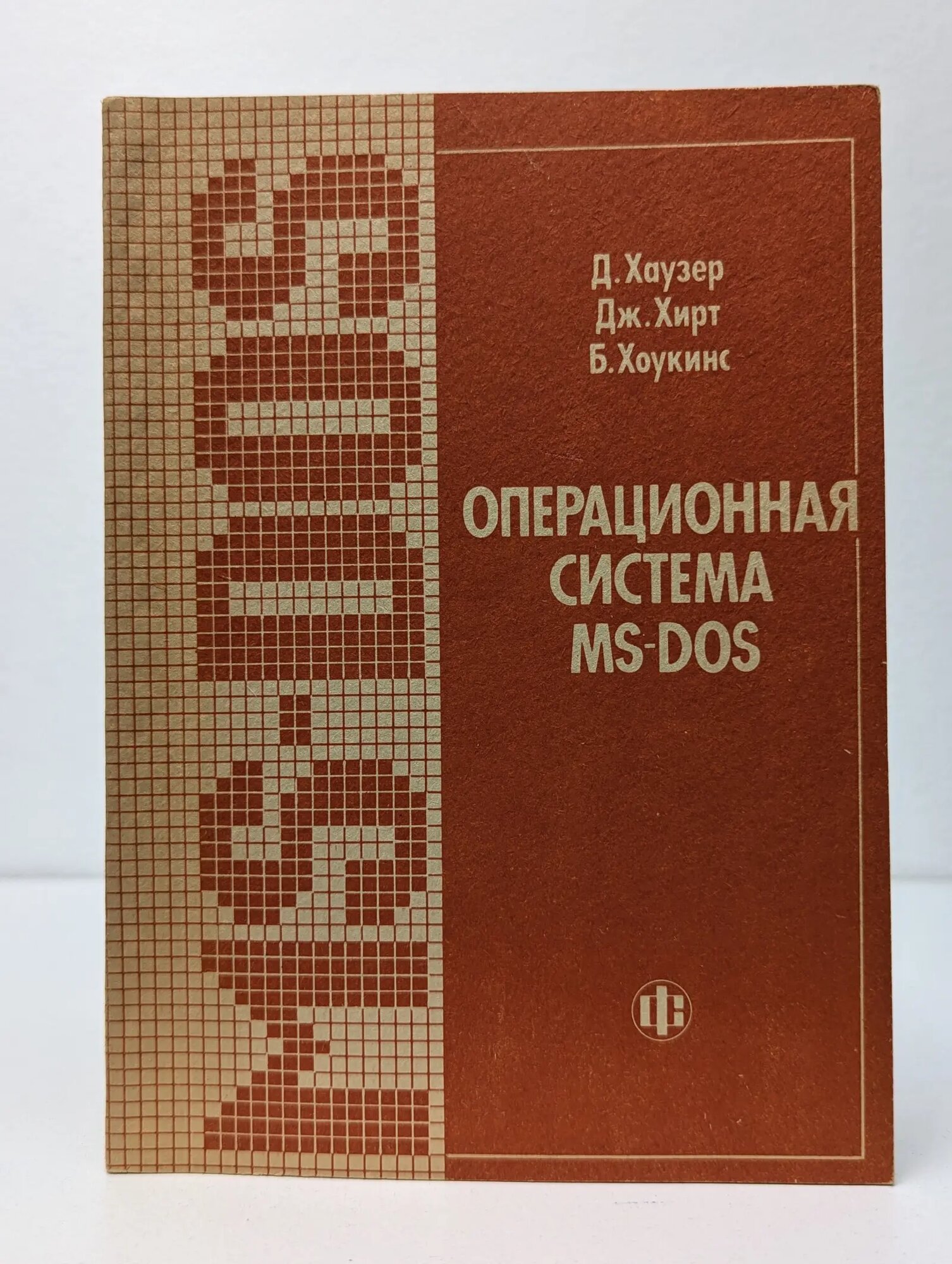 Операционная система MS-DOS. Популярное руководство Хаузер Дэйв, Хирт Джон Прайс, Хоукинс Билл 1987