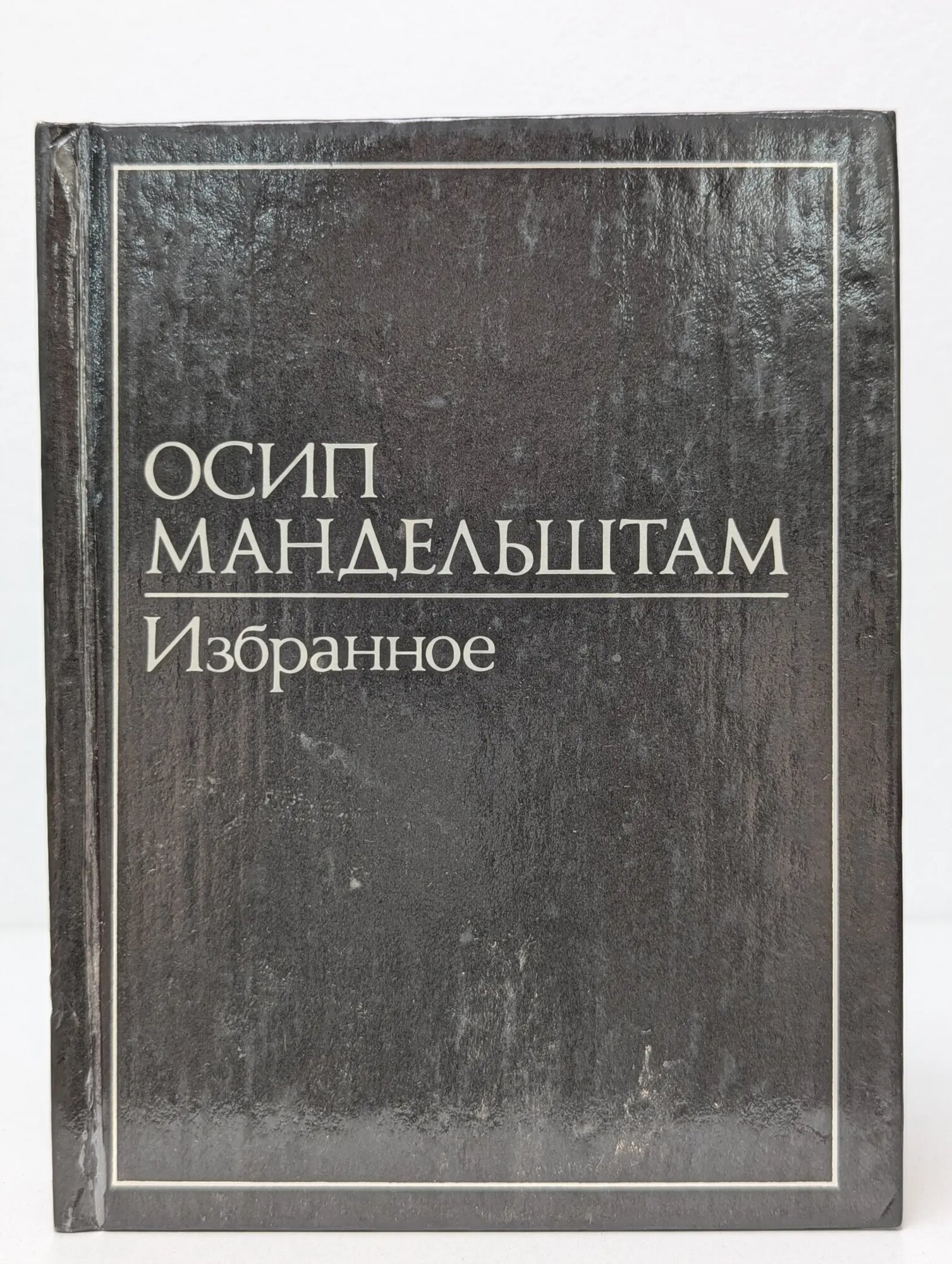 Осип Мандельштам. Избранное Мандельштам Осип Эмильевич 1991