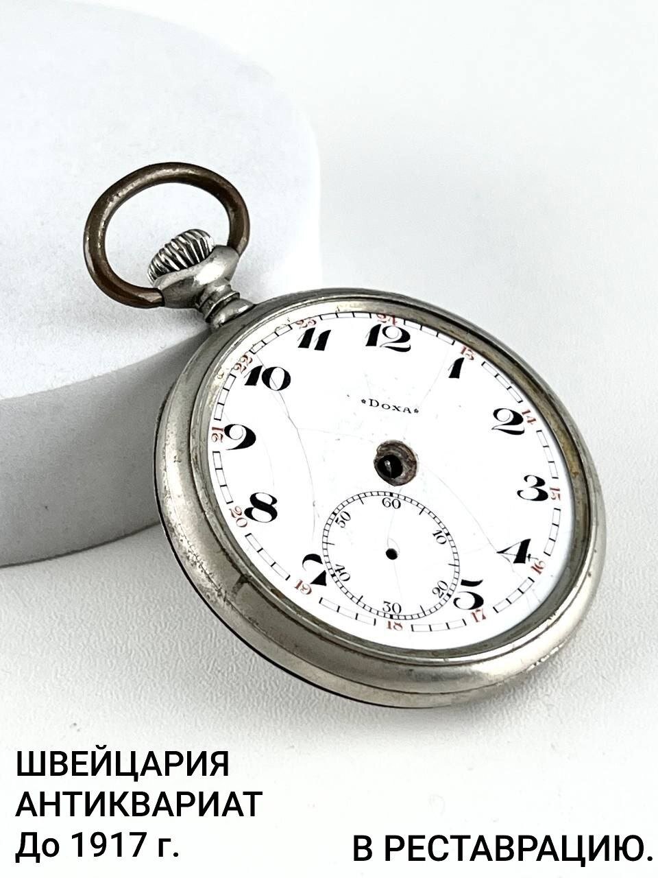 Старинные карманные часы "Doxa". В реставрацию. Металл. Швейцария, до 1917 г.